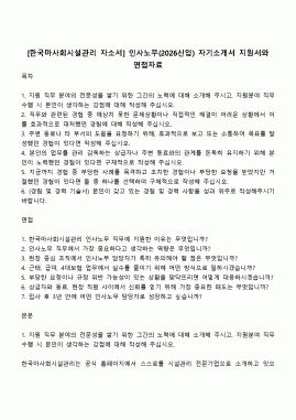 [한국마사회시설관리 자소서] 인사노무(2026신입) 자기소개서 지원서와 면접자료-1페이지