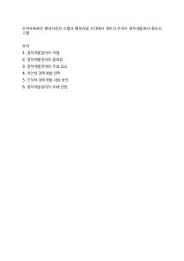 인적자원관리 평생직장의 소멸과 평생직업 시대에서 개인과 조직의 경력개발관리 중요성 고찰-1페이지