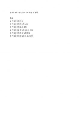 정치학 62 지방선거의 주요 특성 및 분석-1페이지
