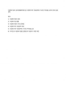 다문화가정의 정의현황문제점 및 다문화가족 지원정책의 자국민 역차별 논란과 반대 입장 검토-1페이지