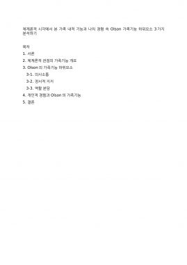 체계론적 시각에서 본 가족 내적 기능과 나의 경험 속 Olson 가족기능 하위요소 3가지 분석하기-1페이지