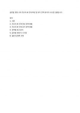 글로벌 경쟁 시대 주요국 AI 인재 육성 및 유치 전략 분석과 시사점 도출입니다-1페이지