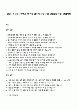 2026 한전원자력연료 연구직_열수력(신입직원) 면접질문기출, 면접족보-1페이지