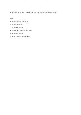 체계이론의 기본 개념 이해와 주변 환경 내 다양한 체계 분석의 탐색-1페이지