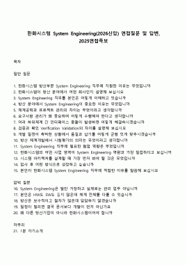한화시스템 System Engineering(2026신입) 면접질문 및 답변, 2025면접족보-1페이지