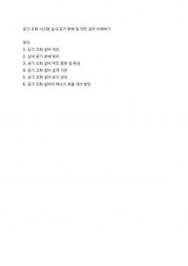 공기 조화 시스템 실내 공기 분배 및 덕트 설비 이해하기-1페이지