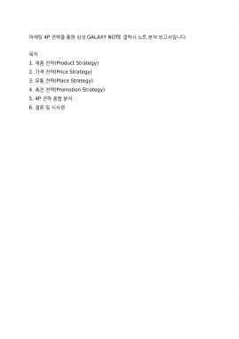 마케팅 4P 전략을 통한 삼성 GALAXY NOTE 갤럭시 노트 분석 보고서입니다-1페이지