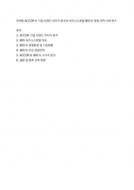 마케팅 ACCOR의 기업 브랜드 이미지 분석과 비즈니스호텔 IBIS의 경쟁 전략 사례 연구-1페이지