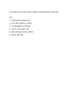 위 제너레이션 23세 예비 마케터 시점에서 본 위제너레이션의 이해와 분석-1페이지