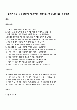 한화시스템 전원(2026년 방산부문 신입사원) 면접질문기출, 면접족보-1페이지