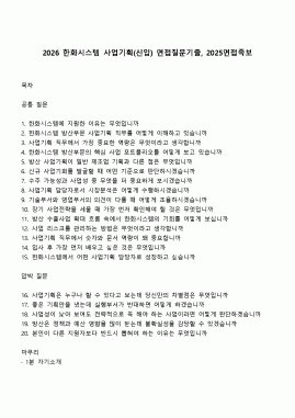 2026 한화시스템 사업기획(신입) 면접질문기출, 2025면접족보-1페이지