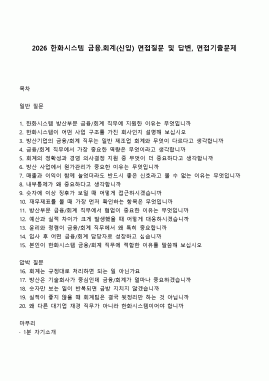 2026 한화시스템 금융-1페이지