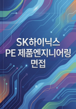 SK하이닉스 PE제품엔지니어링 면접] SK하이닉스 PE(제품엔지니어링) 채용 면접 자료-1페이지