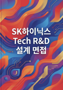 SK하이닉스 Tech R&D 설계 면접] SK하이닉스 Tech R&D 설계 채용 면접 자료-1페이지