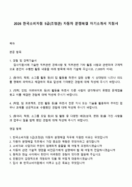 2026 한국소비자원 5급(조정관) 자동차 분쟁해결 자기소개서 지원서-1페이지