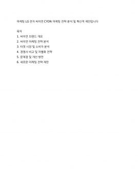 마케팅 LG전자 싸이언CYON 마케팅 전략 분석 및 혁신적 제안입니다-1페이지