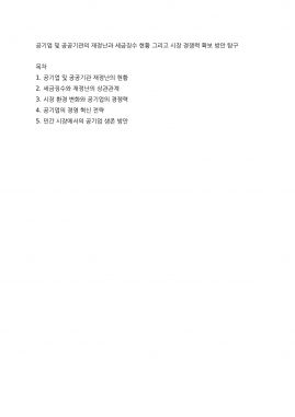 공기업 및 공공기관의 재정난과 세금징수 현황 그리고 시장 경쟁력 확보 방안 탐구-1페이지