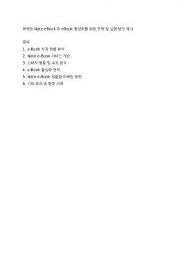 마케팅 Nate eBook과 eBook 활성화를 위한 전략 및 실행 방안 제시-1페이지