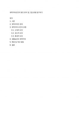 체력저하요인의 원인 분석 및 고찰 방법 탐구하기-1페이지