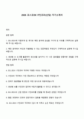 2026 포스코DX IT인프라(신입) 자기소개서-1페이지