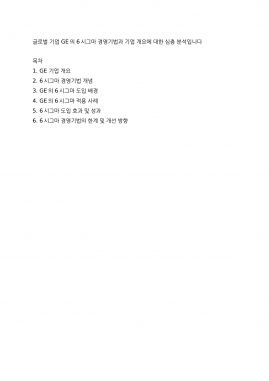 글로벌 기업 GE의 6시그마 경영기법과 기업 개요에 대한 심층 분석입니다-1페이지
