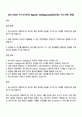 [포스코DX 자기소개서] Agentic Intelligence(2026신입) 자소서와 면접-1페이지