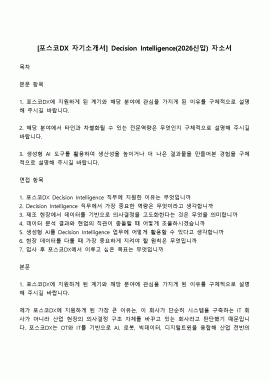 [포스코DX 자기소개서] Decision Intelligence(2026신입) 자소서-1페이지