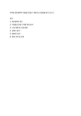 마케팅 SK텔레텍 이동통신단말기 제품 및 산업현황 분석 보고서-1페이지