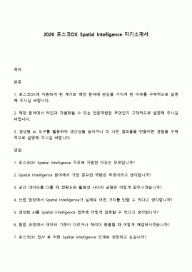 2026 포스코DX Spatial Intelligence 자기소개서-1페이지
