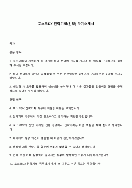 포스코DX 전략기획(신입) 자기소개서-1페이지