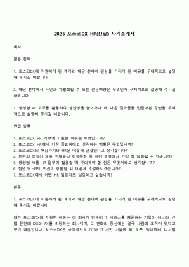 2026 포스코DX HR(신입) 자기소개서-1페이지