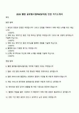 2026 웹젠 글로벌사업PM(일어권) 인턴 자기소개서-1페이지