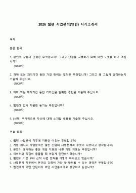 2026 웹젠 사업분석(인턴) 자기소개서-1페이지