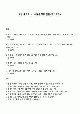 웹젠 마케팅(2026채용연계형 인턴) 자기소개서-1페이지