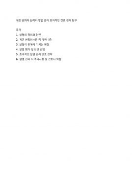 체온 변화의 원리와 발열 관리 효과적인 간호 전략 탐구-1페이지