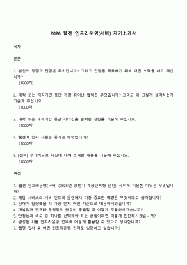 2026 웹젠 인프라운영(서버) 자기소개서-1페이지