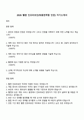 2026 웹젠 인프라보안(채용연계형 인턴) 자기소개서-1페이지