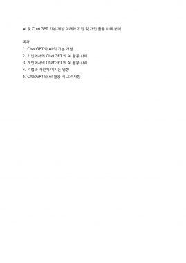 AI 및 ChatGPT 기본 개념 이해와 기업 및 개인 활용 사례 분석-1페이지