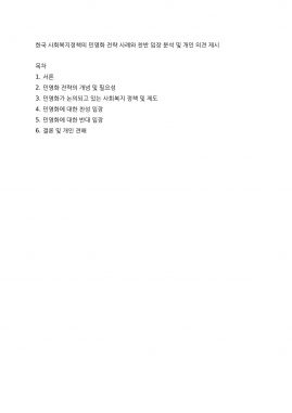 한국 사회복지정책의 민영화 전략 사례와 찬반 입장 분석 및 개인 의견 제시-1페이지