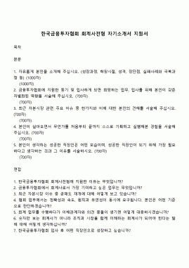한국금융투자협회 회계사전형 자기소개서 지원서-1페이지