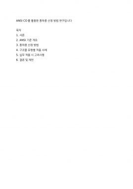 ANSI CO를 활용한 풍하중 산정 방법 연구입니다-1페이지