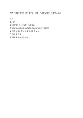 ARC 기법을 이용한 리튬이온 배터리 양극 재료별 열 발생 특성 연구보고서-1페이지