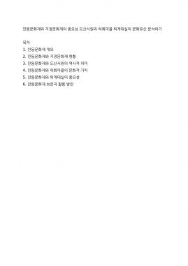 안동문화재와 지정문화재의 중요성 도산서원과 하회마을 퇴계태실의 문화유산 분석하기-1페이지