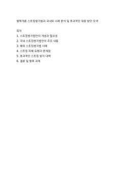 법학개론 스토킹방지법과 국내외 사례 분석 및 효과적인 대응 방안 모색-1페이지