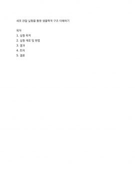 세포 관찰 실험을 통한 생물학적 구조 이해하기-1페이지