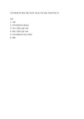 인적자원관리의 현실 적용 국내외 기업 및 기관 성공 사례 탐구입니다-1페이지