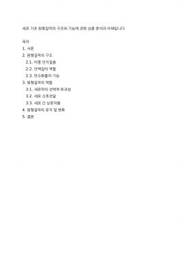 세포 기초 원형질막의 구조와 기능에 관한 심층 분석과 이해입니다-1페이지