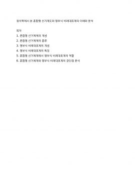 정치학에서 본 혼합형 선거제도와 명부식 비례대표제의 이해와 분석-1페이지