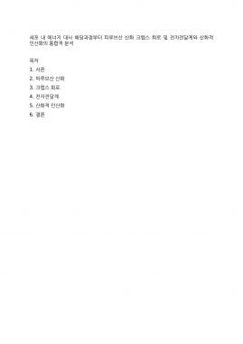 세포 내 에너지 대사 해당과정부터 피루브산 산화 크렙스 회로 및 전자전달계와 산화적 인산화의 통합적 분석-1페이지