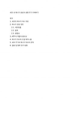 세포 내 에너지 생성과 생명 주기 이해하기-1페이지